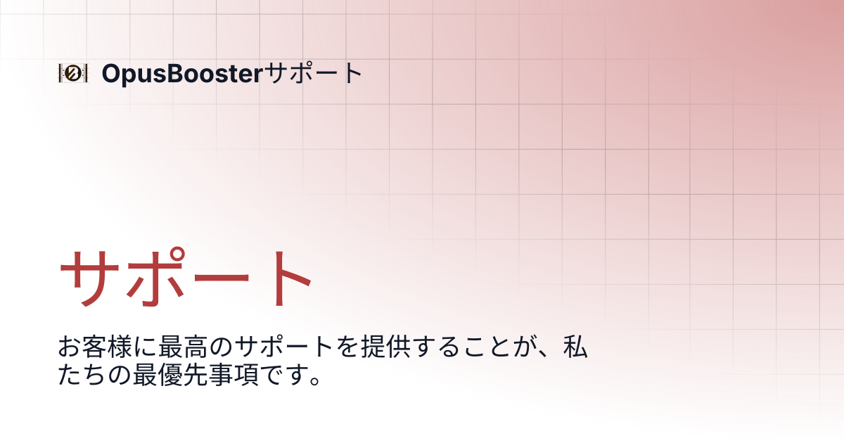 サポート | OpusBoosterサポート